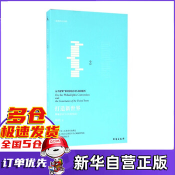 打造新世界(费城会议与美国宪法)
