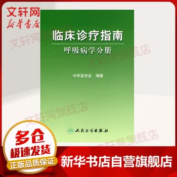 呼吸病学分册/临床诊疗指南