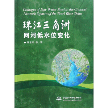 珠江三角洲网河低水位变化【正版图书】