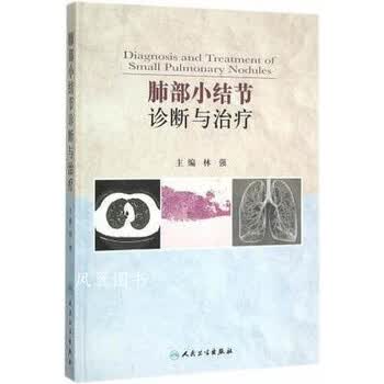 肺部小结节诊断与治疗 林强　主编 人民卫生出版社