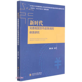 新时代完善我国货币政策调控体系研究