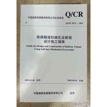 Q/CR9575-2021铁路隧道机械化全断面设计施工指南 151136470中国铁道出版社