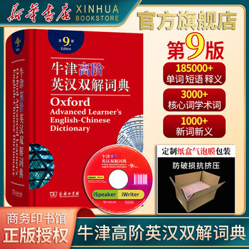 牛津高阶英汉双解词典 第9版 牛津英语词典高阶 第九版 英汉英英大字典新版 非第10十版