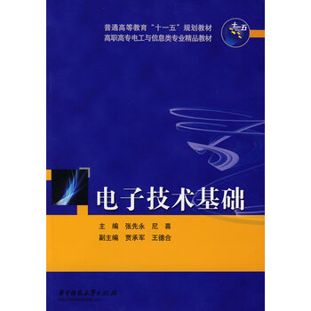 电子技术基础【正版图书，放心下单】