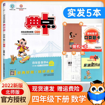 【北师4下数】2022新版典中点四年级下册数学北师大版 小学四年级下册数学同步练习册 综合应用
