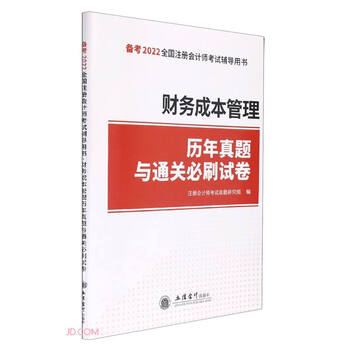 财务成本管理历年真题与通关必刷试卷(备考2022全国注册会计师考试辅导用书)