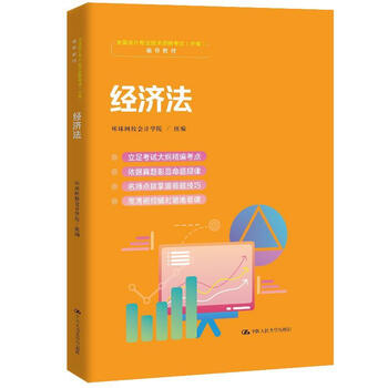 经济法 环球网校会计学院组 中国人民大学出版社 9787300281582