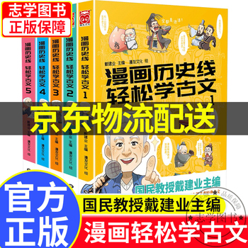 【京东配送正版】漫画历史线 轻松学古文1-5全套5册“国民教授”戴建业主编漫画书小学生7-10岁 立体思维学小古文小学生二三四五六年级课外书