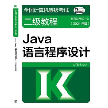 全国计算机等级考试二级教程—Java语言程序设计 教育部考试中心 高等教育出版社