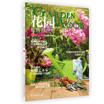 花园MOOK:私房杂货号 Garden&Garden