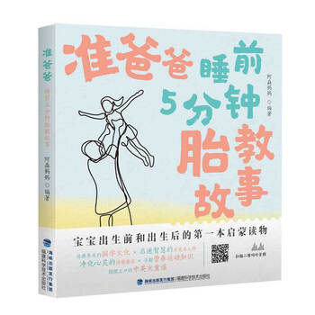 【正版包邮】准爸爸 睡前5分钟胎教故事