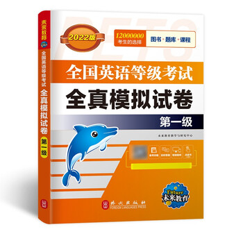 未来教育2022年全国英语等级考试教材配套试卷一级全真模拟题库 公共英语PETS-1考试用书