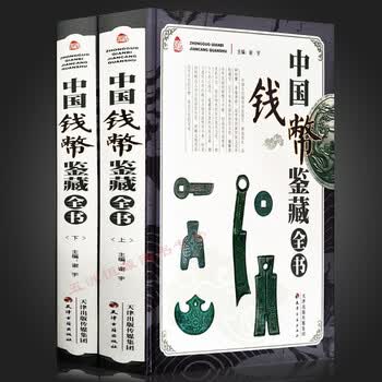 中国钱币鉴藏全书彩图版书籍 全套2册精装 中国历代钱币收藏鉴赏知识入门书籍 古钱币近现代钱币