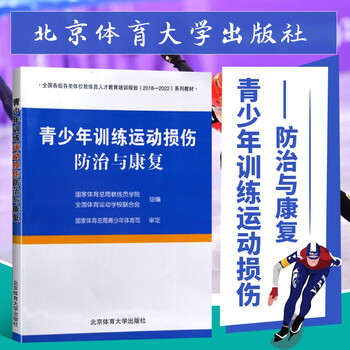 青少年训练运动损伤与康复 教练员学院 青少年运动损伤康复医学 北京体育大学出版社