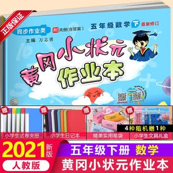 黄冈小状元作业本五年级下册数学人教版课堂教材同步训练习册题 算数本思维专项强化拓展训练每日一练天天练 数学