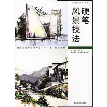 硬笔风景技法【正版图书】