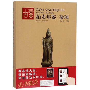 (2019)杂项:古董拍卖年鉴 欣弘 湖南美术出版社 9787535685551