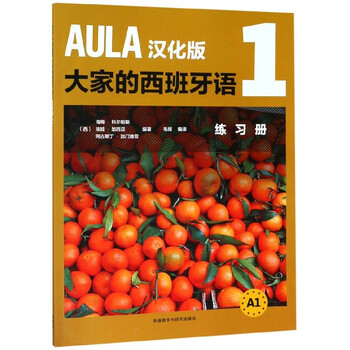 AULA汉化版大家的西班牙语(1练习册A1)