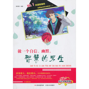校园生存规划智慧丛书 做一个自信、幽默、智慧的生 阳亚蕾著 吉林文史出版社