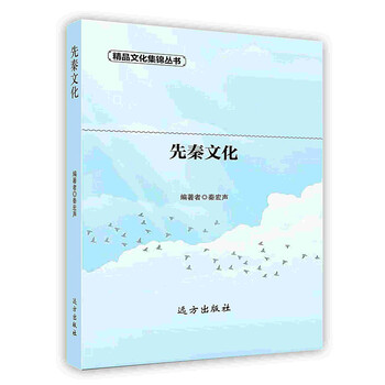 [按需印刷]先秦文化