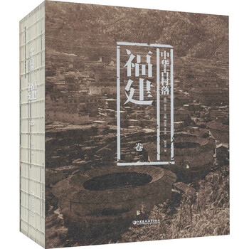 中华古村落 福建卷 戴志坚  书籍