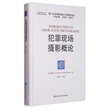 犯罪现场摄影概论【保证正版】