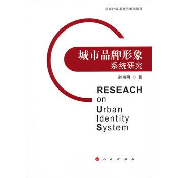 城市品牌形象系统研究 孙湘明