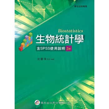 预售 史丽珠 生物统计学（含SPSS使用说明）（3版） 华杏