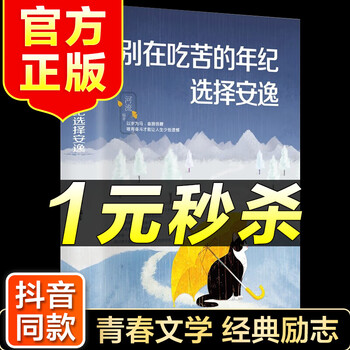 （特价区）别在吃苦的年纪选择安逸青春励志治愈能量书心灵与修养自我实现青春励志文学书籍人生成功经管励志