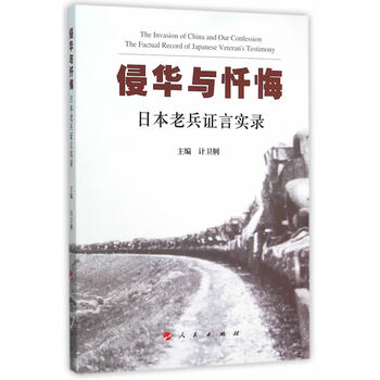侵华与忏悔:日本老兵证言实录【正版图书】