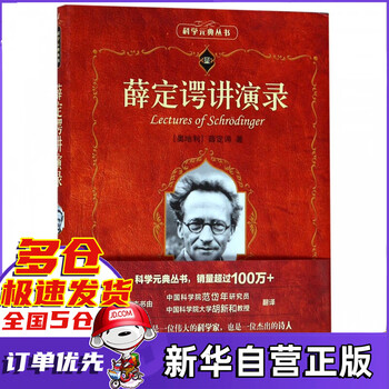 薛定谔讲演录/科学元典丛书
