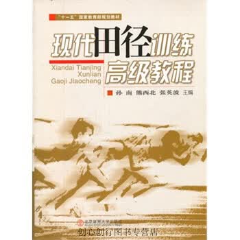 现代田径训练高级教程 没 孙南