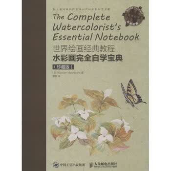 水彩画完全自学宝典（珍藏版） 全新