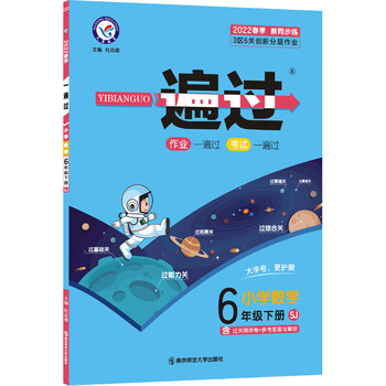 一遍过小学六年级下册 数学 SJ（苏教版）6年级同步练习2022版 天星教育