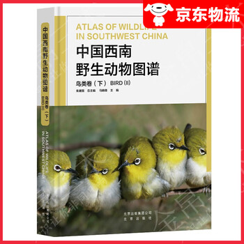 中国西南野生动物图谱 鸟类卷（下）