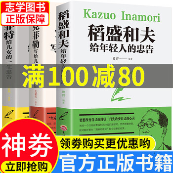 全套3册稻盛和夫给年轻人的忠告洛克菲勒写给儿子的38封信 巴菲特给儿女一生的忠告 正版书籍畅销书好书 正版