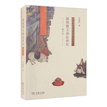敦煌变文语法研究（修订本）