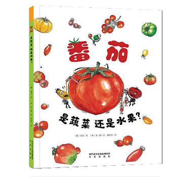 正版绘本番茄是蔬菜还是水果金晃