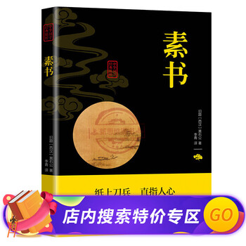 【特价专区】素书 经典国学