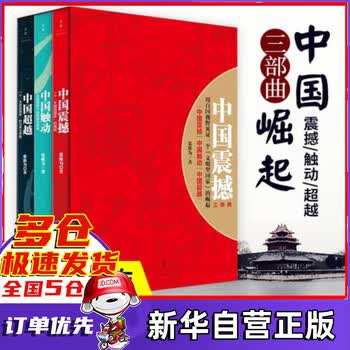 张维为中国震撼三部曲 中国震撼+中国触动+中国超越 全套3册