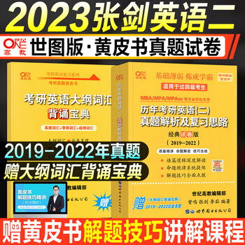 全套考研英语2023张剑黄皮书英语二历年真题试卷2001-2022年基础经典版204英语二mba 世图版：2019-2022年真题试卷【词汇背诵宝典