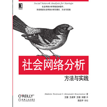 社会网络分析：方法与实践【正版图书】