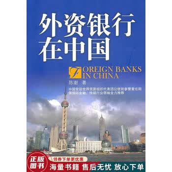 外资银行在中国：ForeignBanksinChina