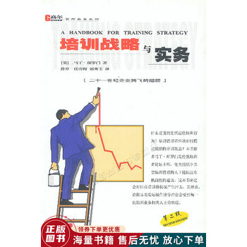 培训战略与实务