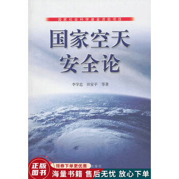 国家空天安全论