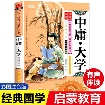 中庸·大学 彩图注音版 有声伴读 中华传统文化经典国学丛书