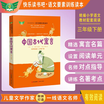 中国古代寓言 名师导读版 快乐读书吧语文要素训练读本 三年级下 统编语文教材指定阅读书目