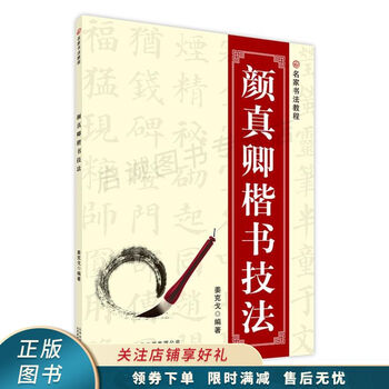 颜真卿楷书技法