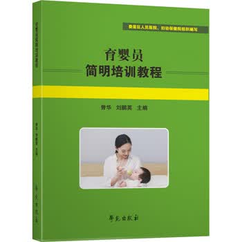 育婴员简明培训教程 曾华,刘鹏英 编 书籍