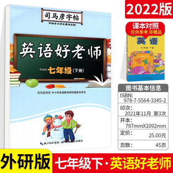 多选】司马彦七年级字帖 下册 英语好老师 外研版 初一同步练字帖人教版